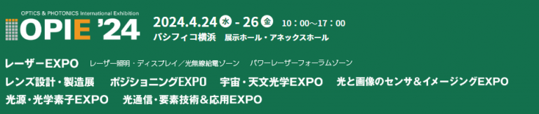 OPIE’24に出展します – 光学設計・拡散板ならオプティカルソリューションズ